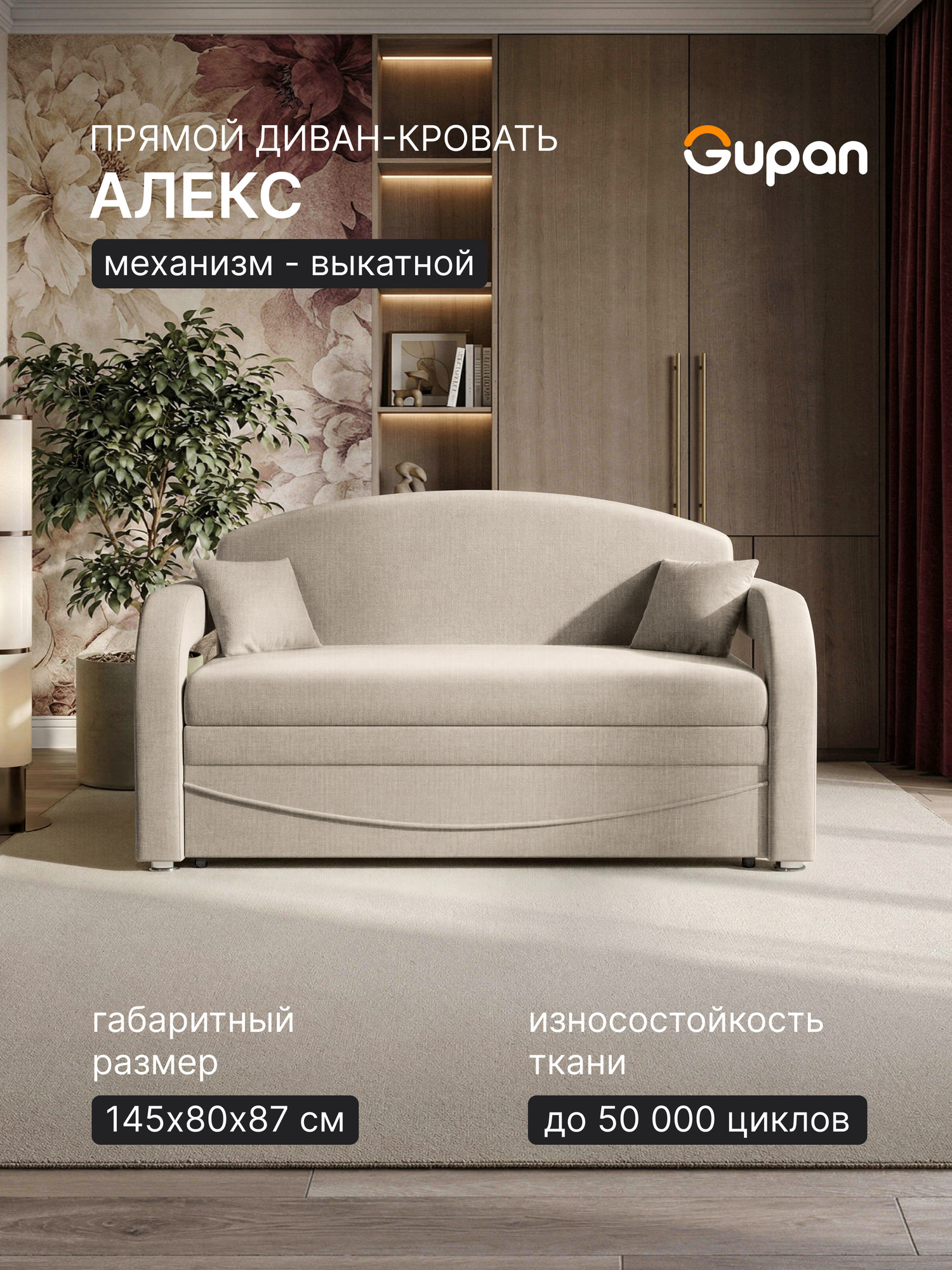 Диван кровать Gupan Алекс Рогожка Савана Молочный, раскладной, механизм выкатной, беспружинный, с ящиком для белья