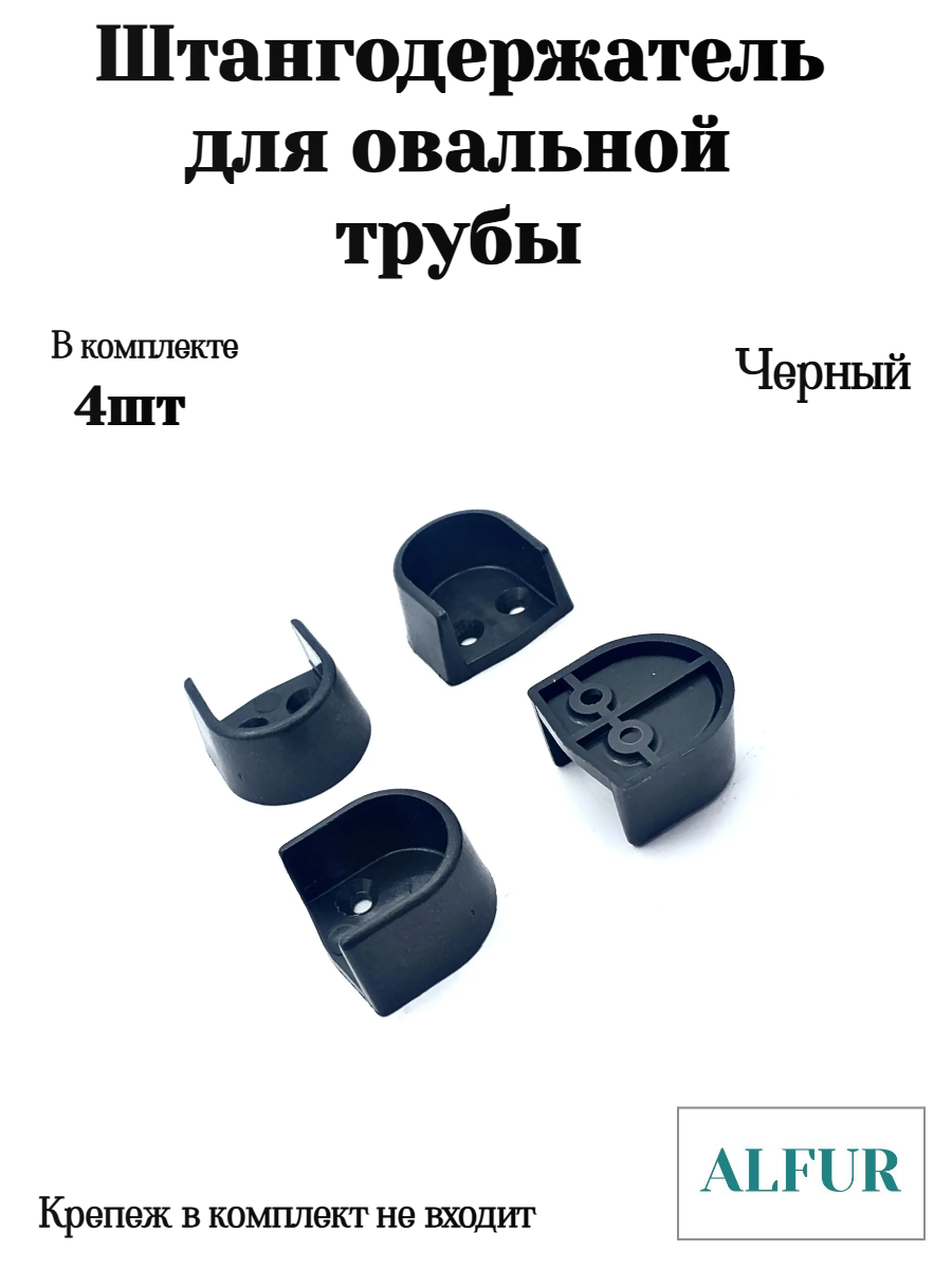 Штангодержатель для овальной трубы, пластиковый, черный, 4шт