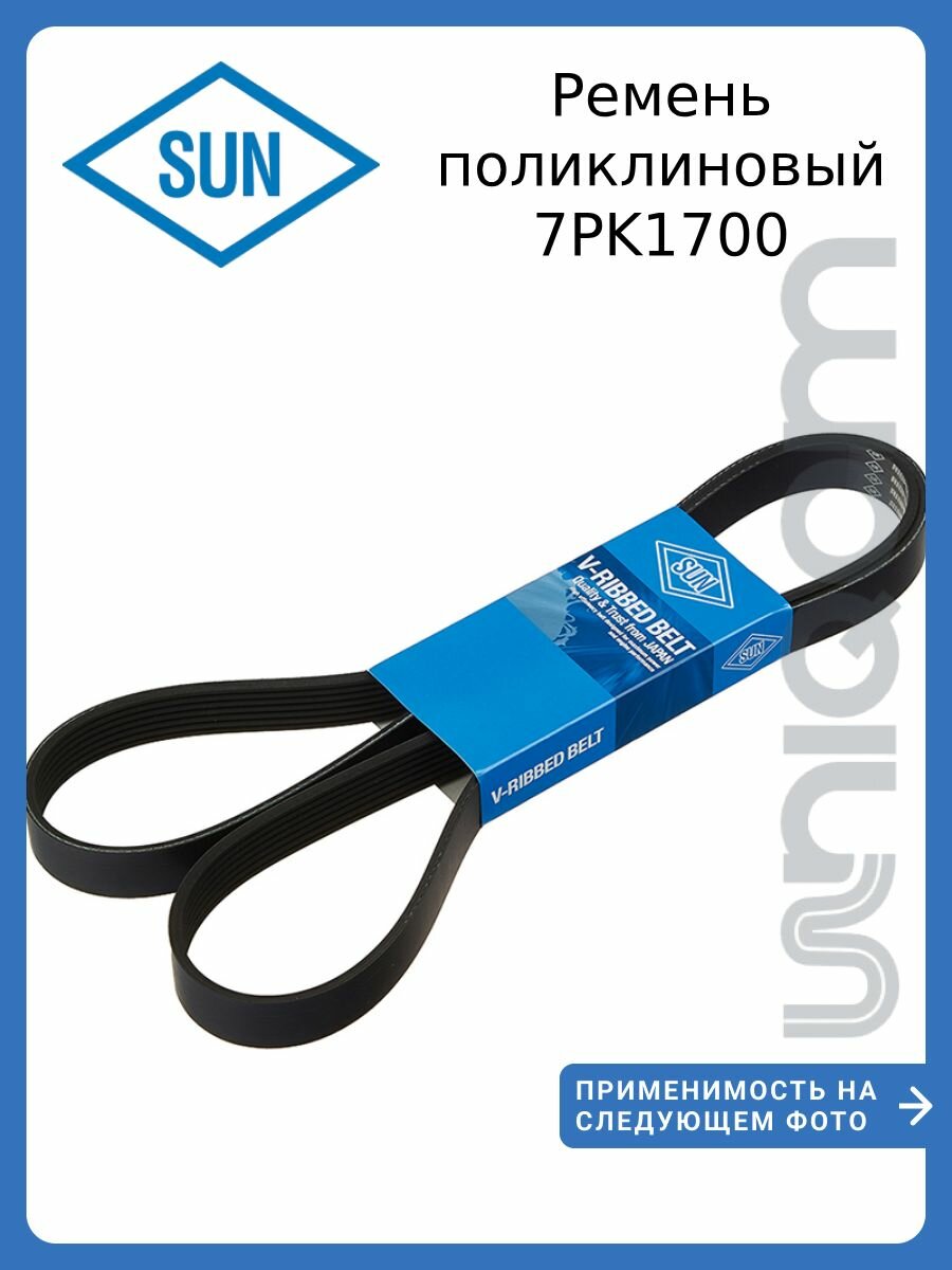 7PK1700 Ремень приводной SUN Nissan Murano/Teana (J32)