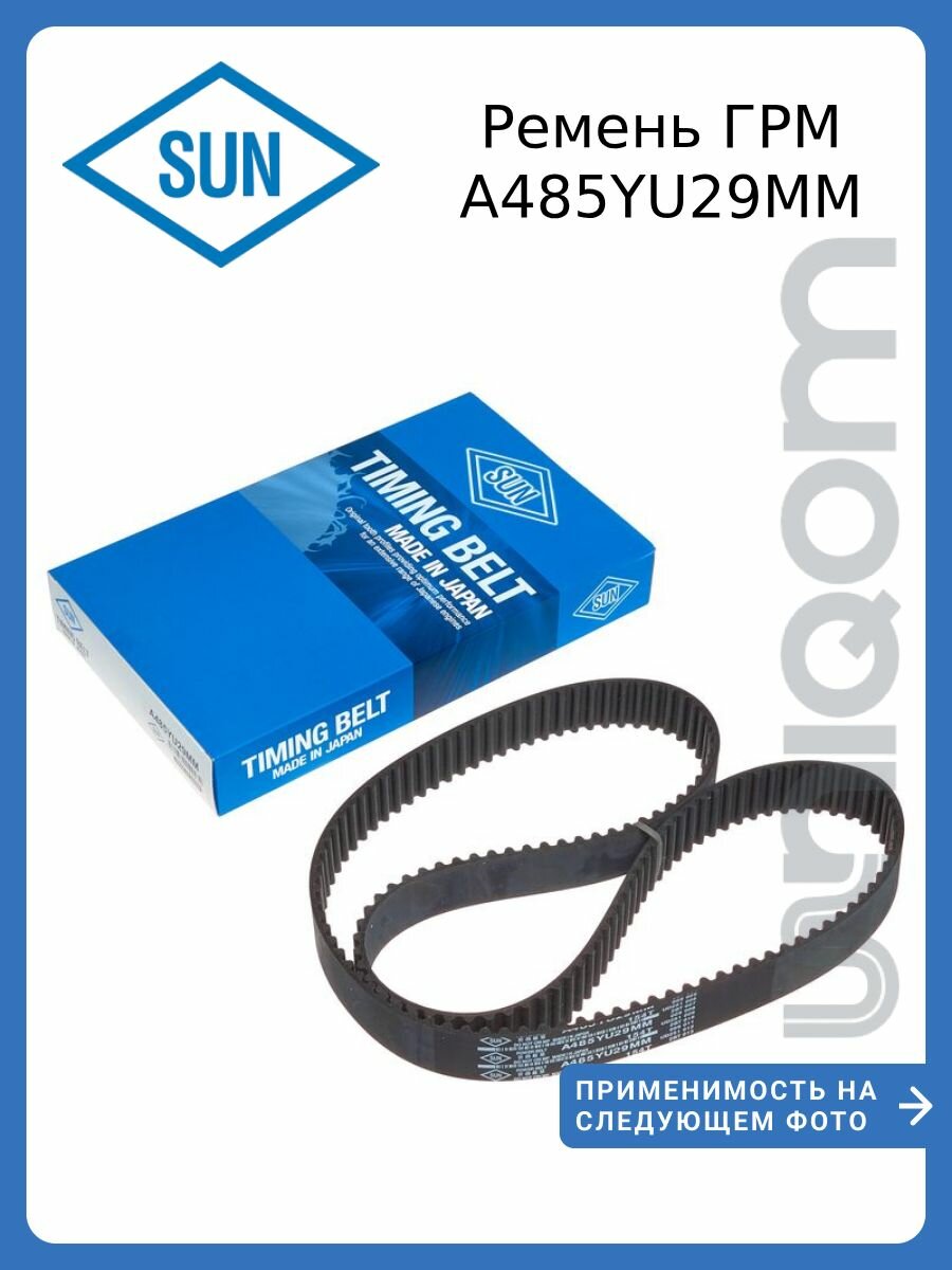 Ремень ГРМ Mitsubishi LANCER 2000 - 2010 / Mitsubishi PAJERO IO 1998 - 2007 / Mitsubishi RVR 1999 - 2002 SUN A485YU29MM