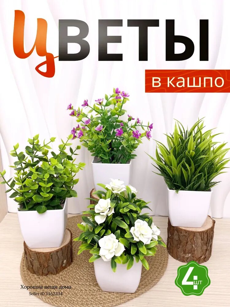 Искусственные цветы,4шт