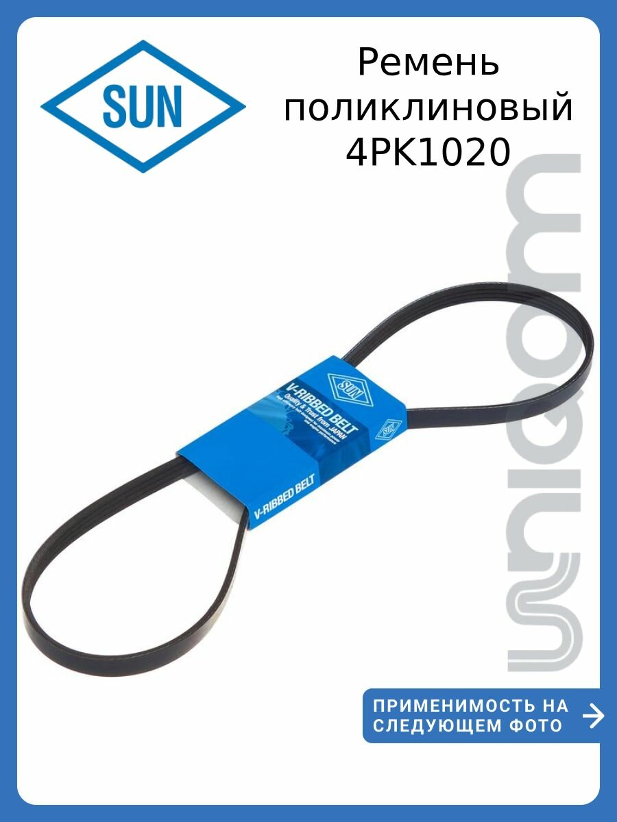 4PK1020 Ремень приводной SUN Honda H22A / Nissan VG30 / Suzuki H25A