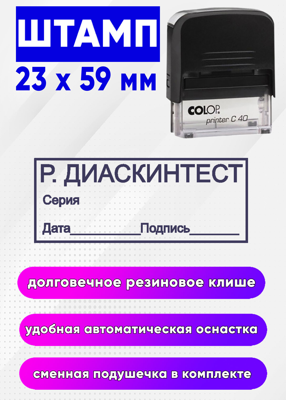 Штамп "Р. Диаскинтест" (размер 2 x 6 см)