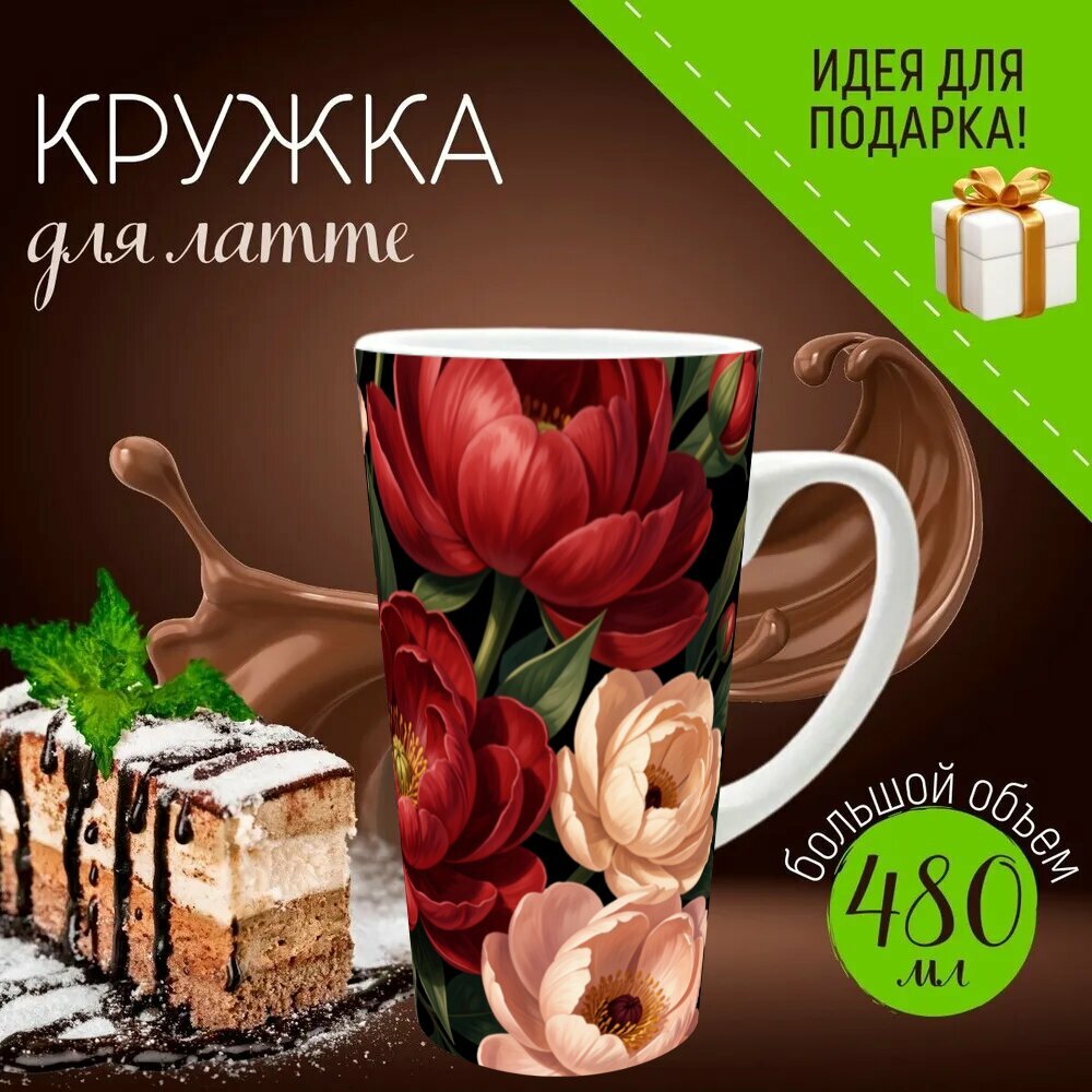 Кружка латте керамическая большая для чая и кофе с прикольным принтом "Красные и нежные пионы. Ботаническая композиция с крупными бутонами и распустившимися цветами в алых." 500 мл.