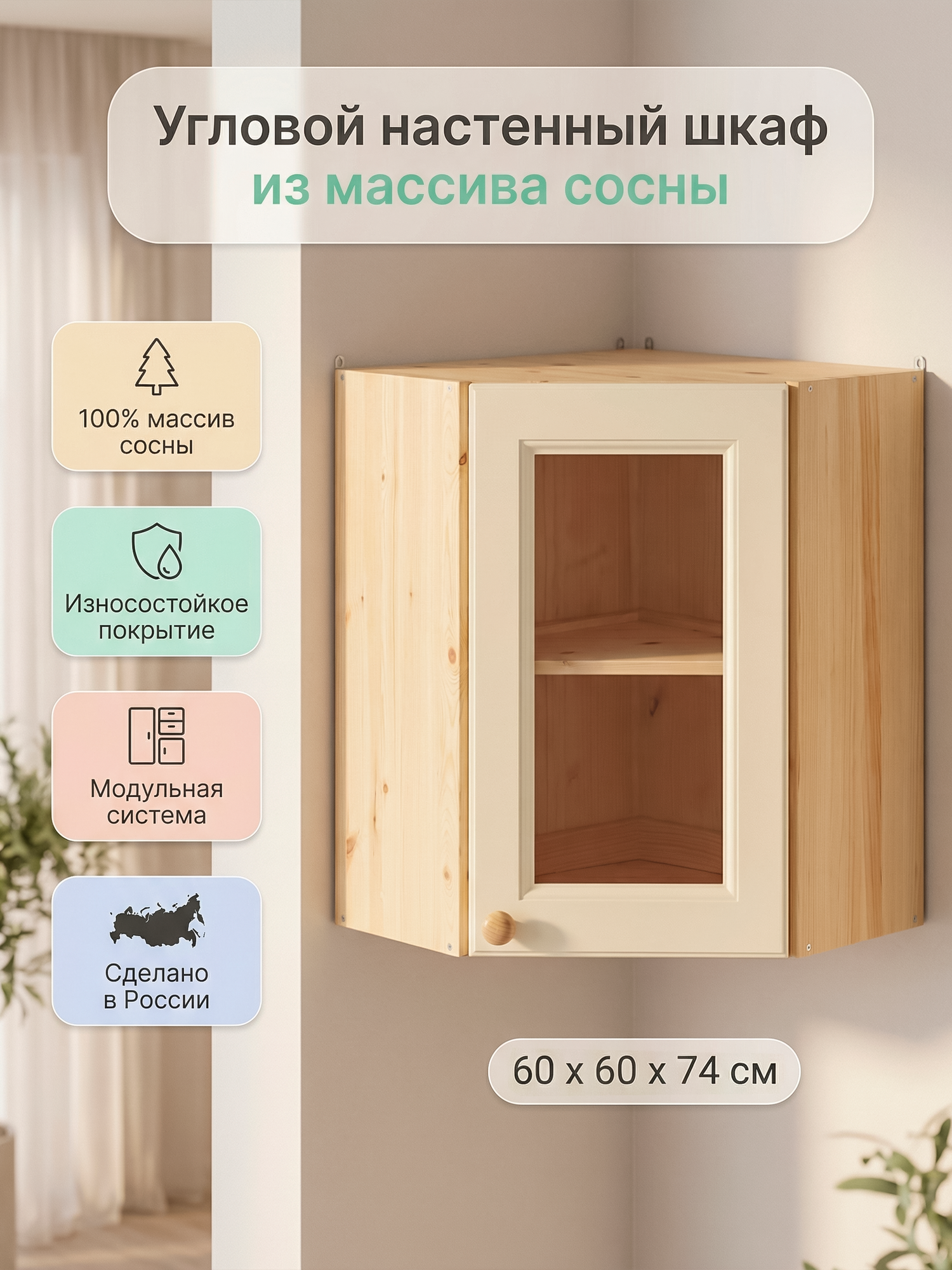 Кухонный модуль навесной, шкаф распашной угловой с полкой. Кухня Слоновая кость 60х60х74 см. арт.266/1