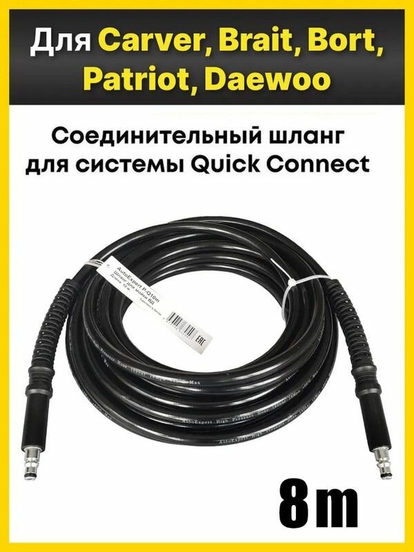 Шланг для минимойки/моек высокого давления Carver, Brait, Bort, Patriot, Elitech, Daewoo, Mateus 8 м