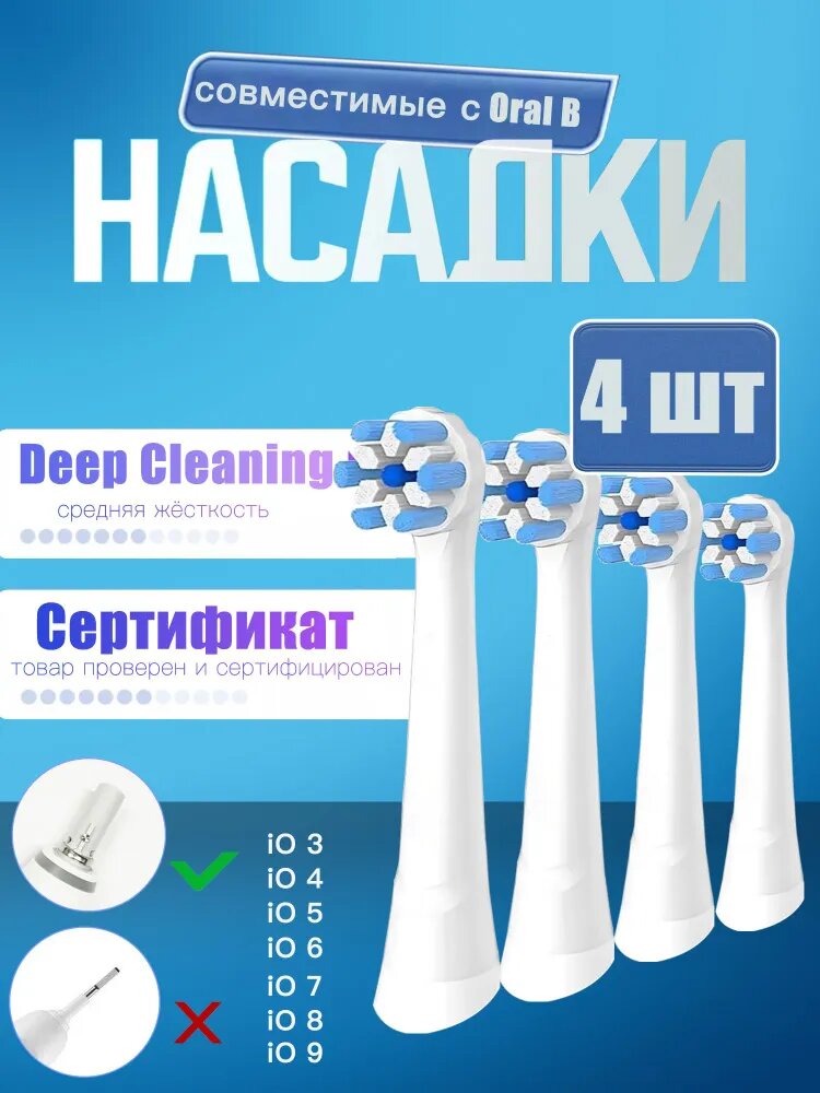 Насадки для зубной щётки Oral B iO 8 серия / сменные, универсальные, подходят для электрических щёток Oral-B iO, 4 шт