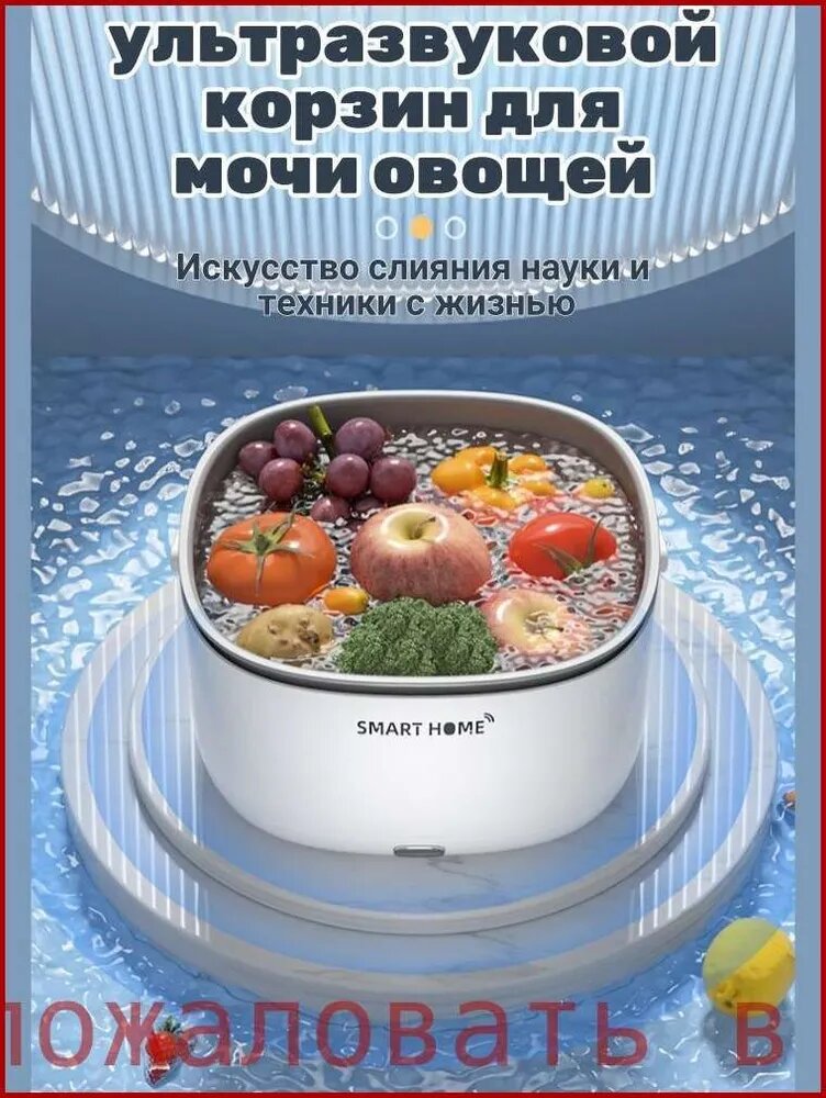 Портативный ультразвуковой очиститель фруктов и овощей, Автоматическая мойка, Электрическая корзина