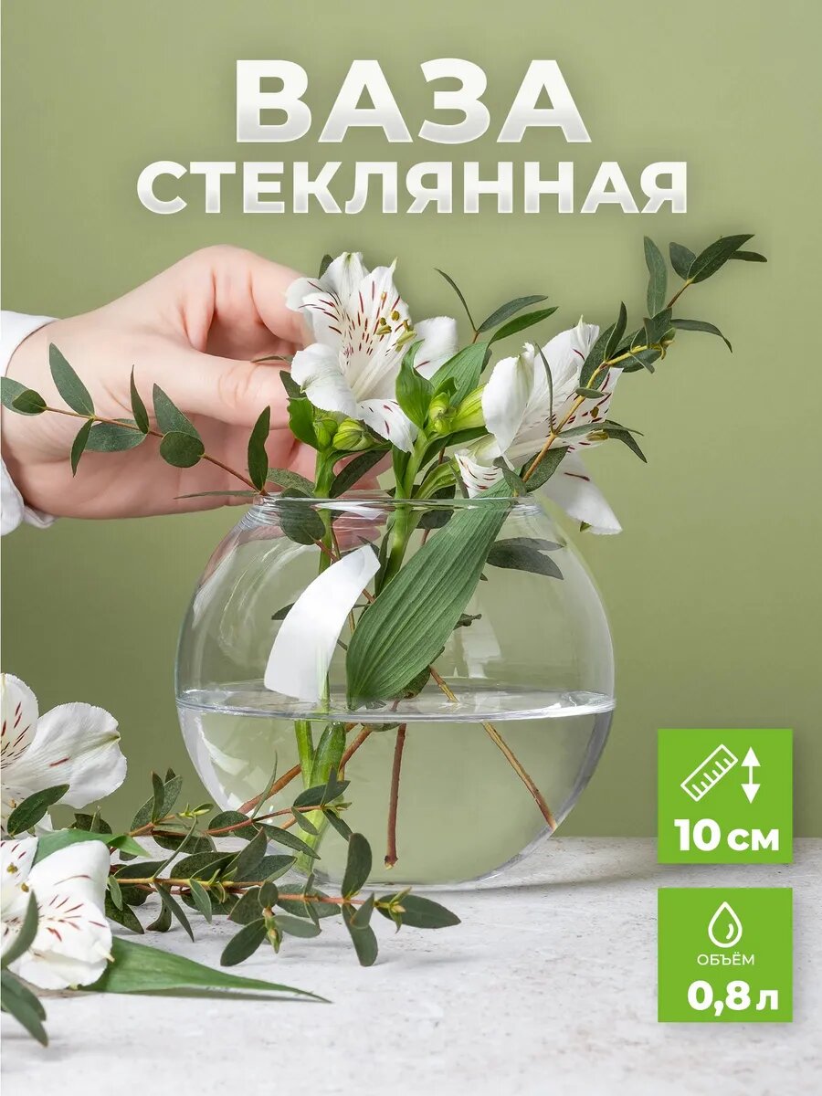 Ваза для цветов стеклянная круглая "Шар" 12*10см