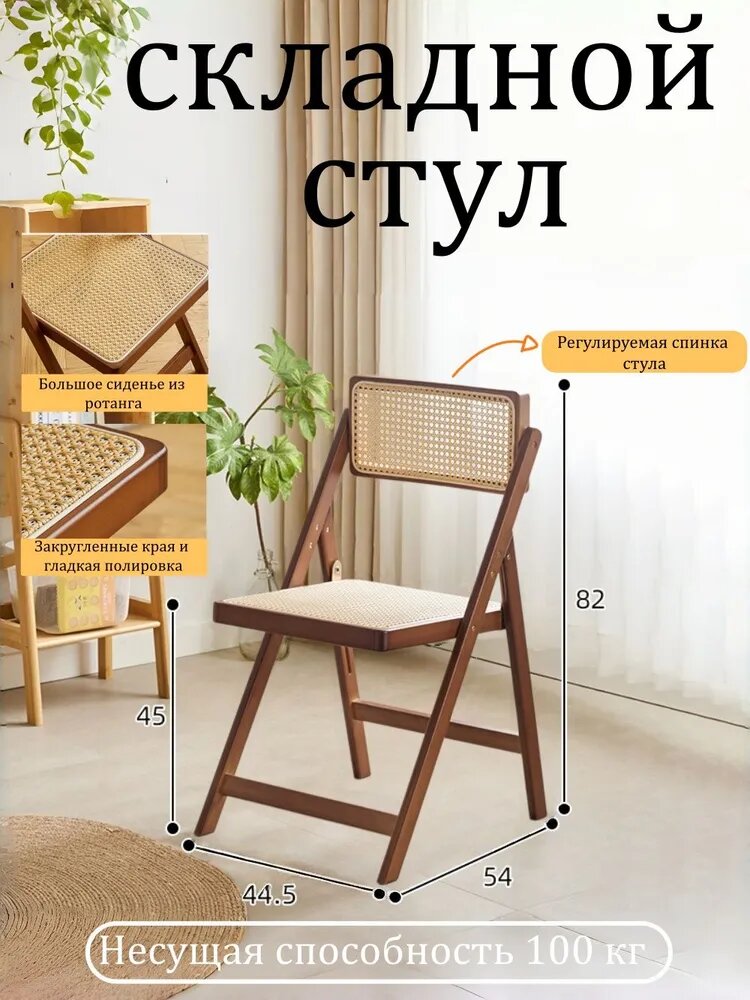 Складной стул из бамбука и ротанга, 1 шт, коричневый, макс. нагрузка 100 кг