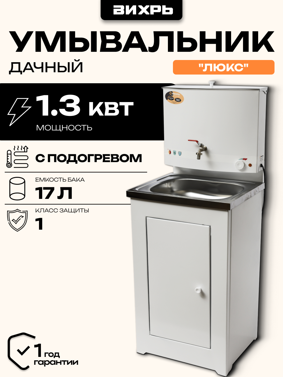 Умывальник дачный люкс, с подогревом, нержавеющая мойка, цвет белый