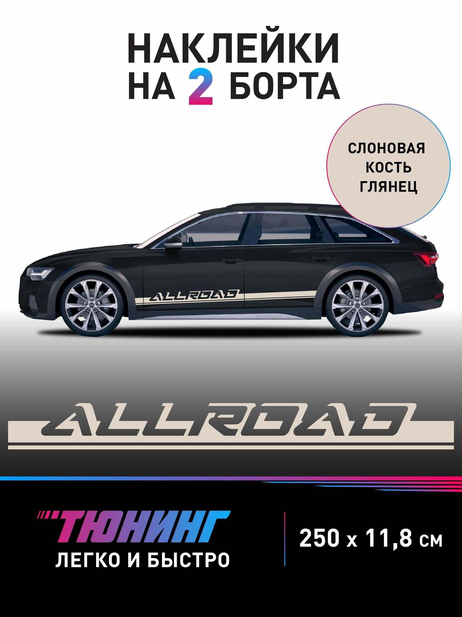 Наклейки на авто - Audi Allroad тюнинг