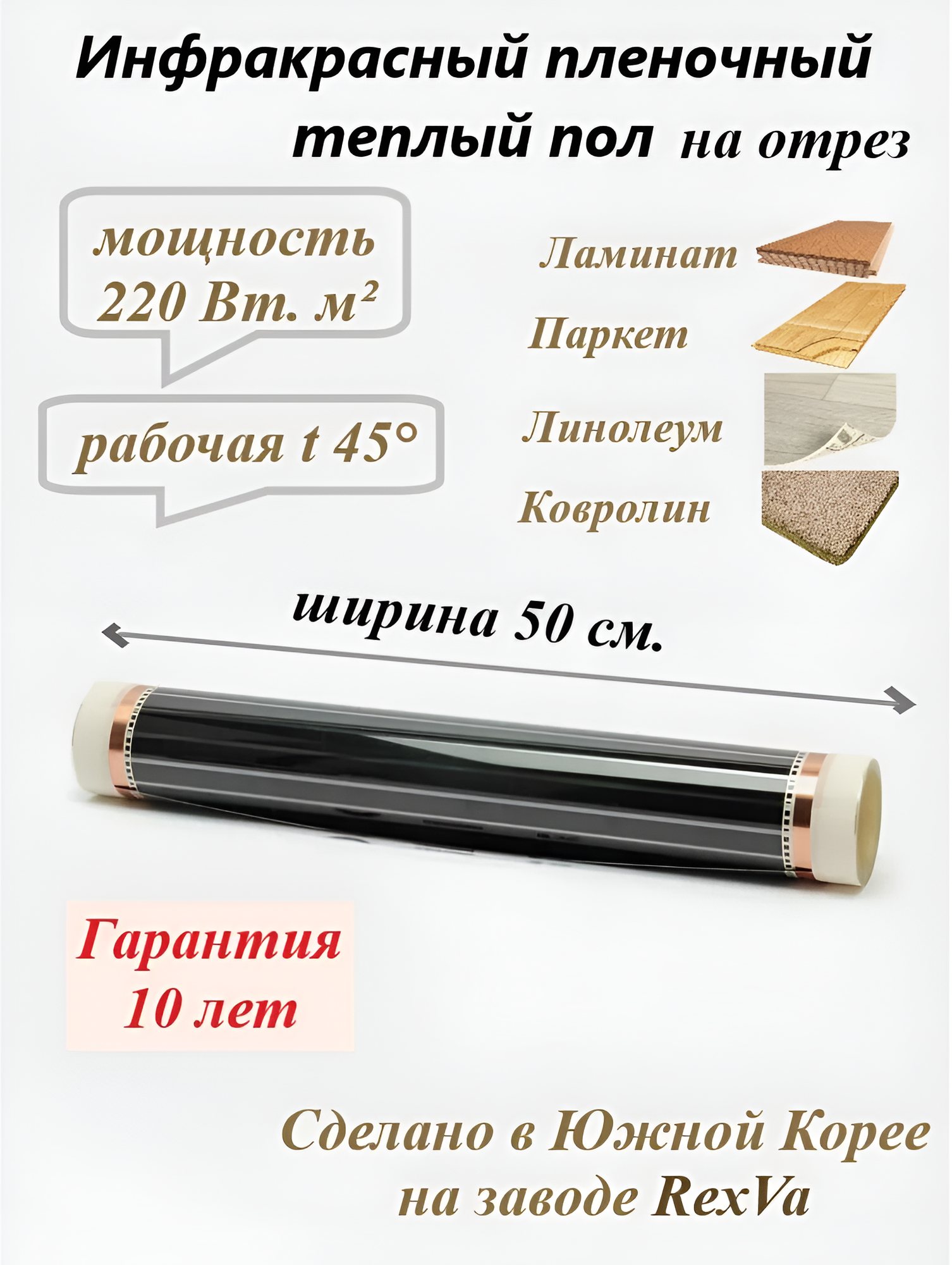 Тёплый пол инфракрасный Varmel 220 Вт. м./ширина 50 см/длина 2 м. п./220Вт/1,0 м2