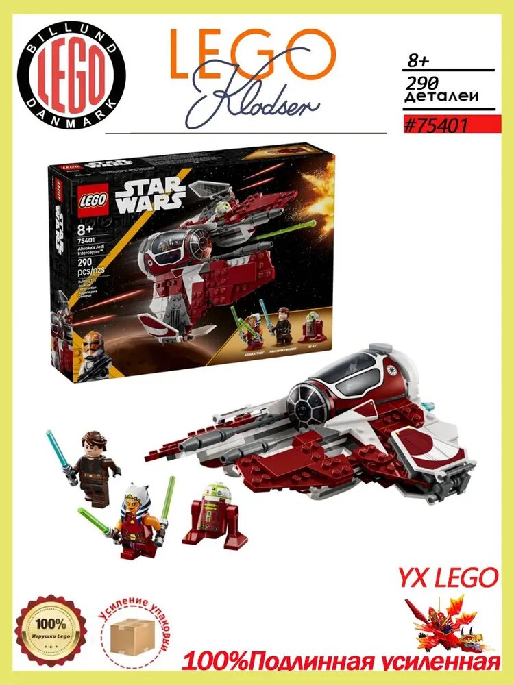 Lego 75401 Звездные войны Джедайский перехватчик Асоки,8+,290