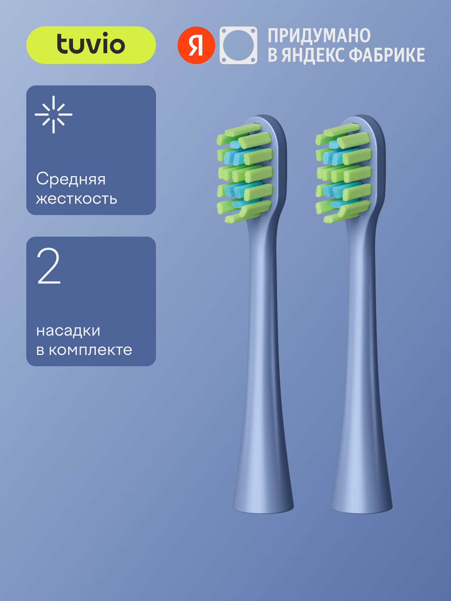 Cменные насадки для электрической зубной щётки (2 шт) Tuvio, Серия: TBUST Модификация: 505