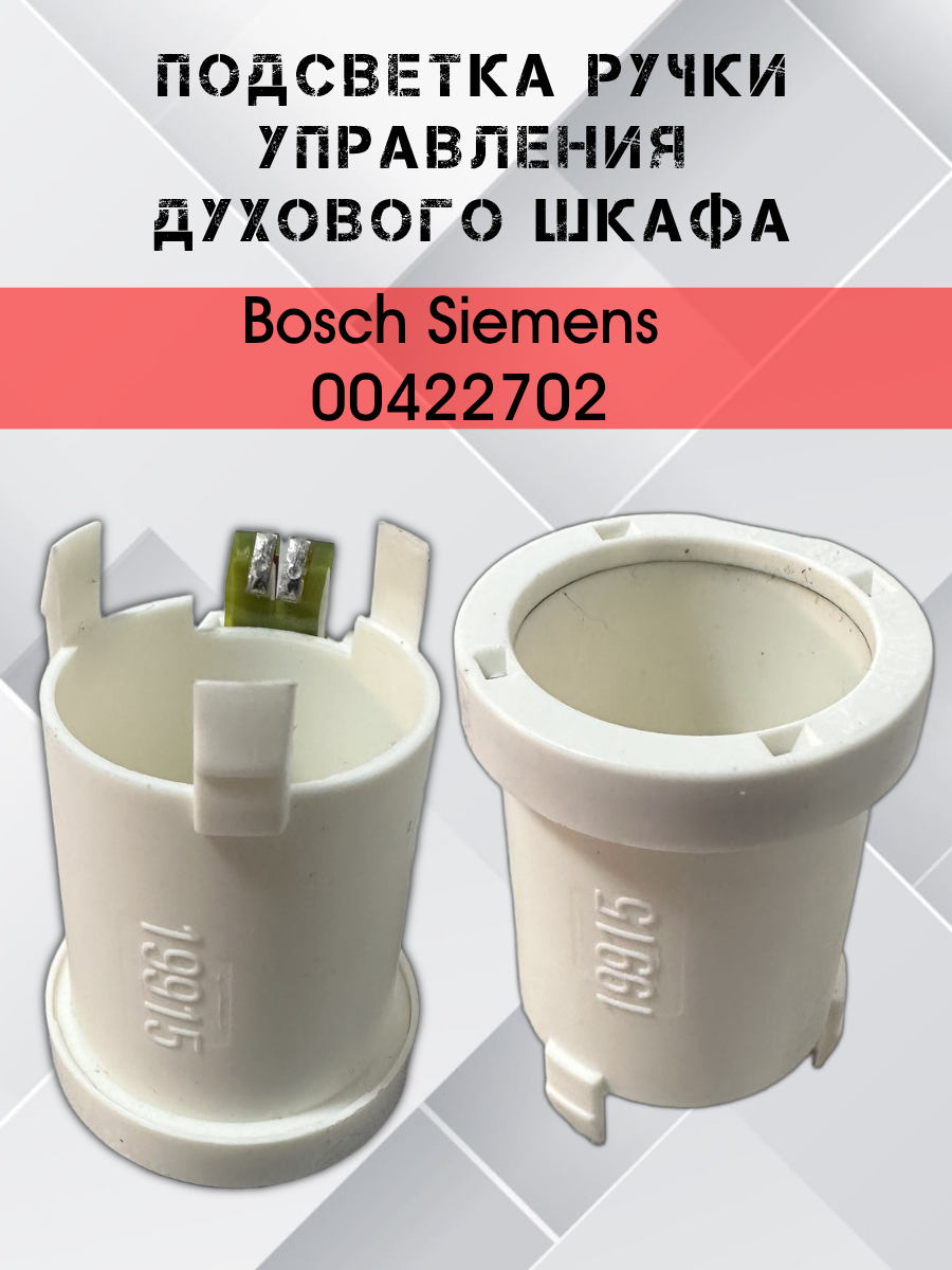 Подсветка ручки управления духового шкафа Bosch Siemens 00422702, 422702