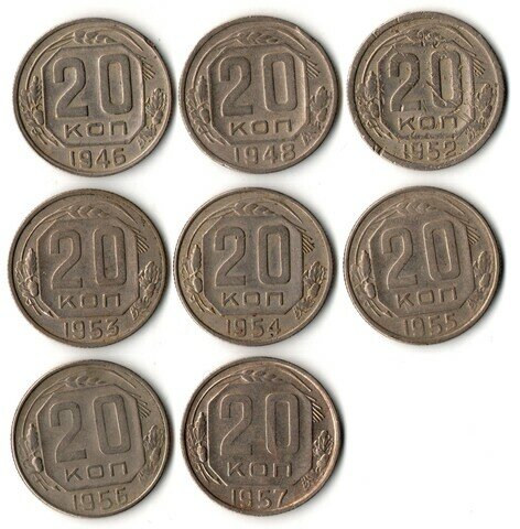 Набор 20 копеек СССР 1946, 48, 52, 53, 54, 55, 56, 57 гг. (8 монет) VF-VG