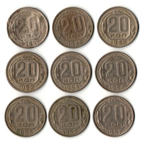 Набор 20 копеек СССР 1945, 46, 48, 52, 53, 54, 55, 56, 57 гг. (9 монет) VF-VG