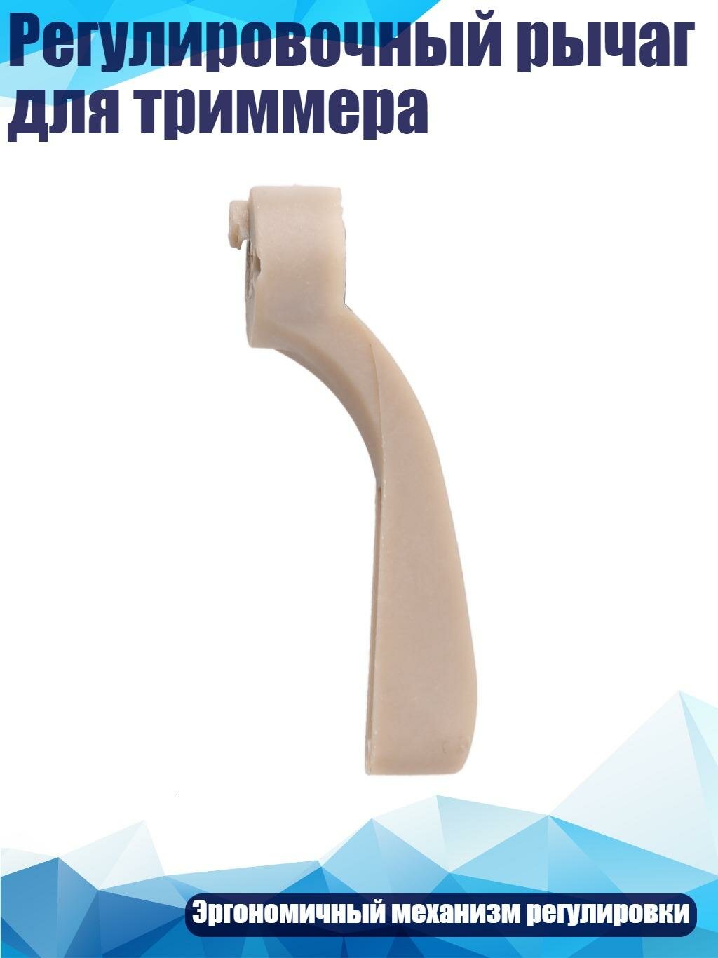 Регулировочный рычаг для триммера, Единый регулятор