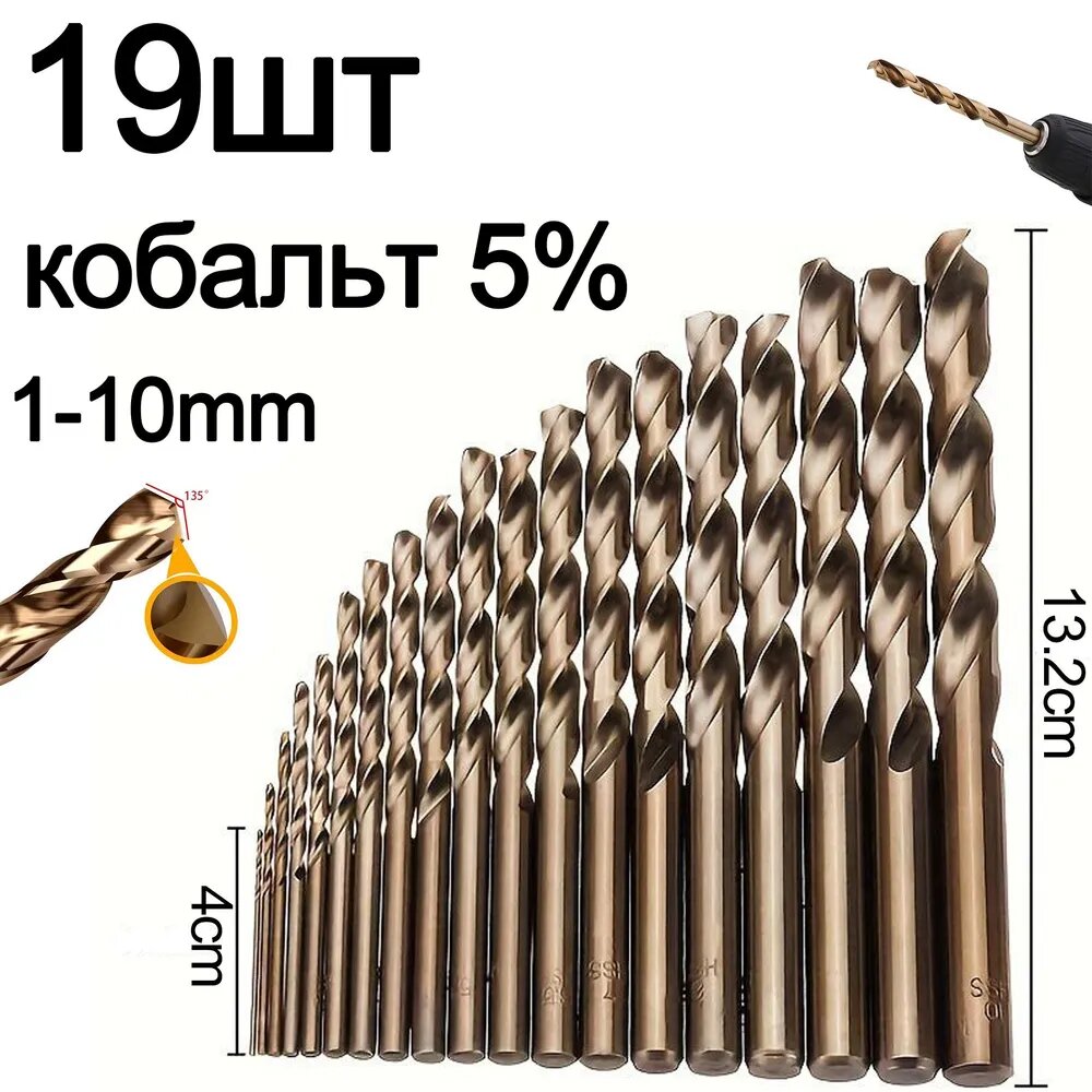 Набор сверл спиральных HSS-Co M35 (кобальт 5%), 19 шт, 1-10 мм, для металла и дерева