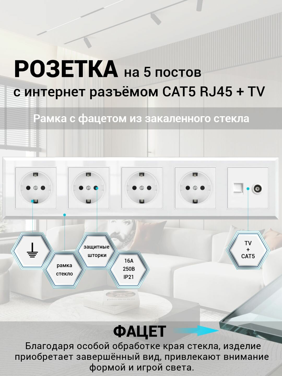 Розетка для интернета и ТВ 5 постов, антенна TV/компьютер RJ-45-CAT5E, рамка стекло с фацетом 5mm, 366*82*8 мм. белый F1