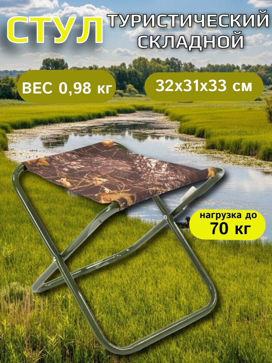 Стул туристический "Следопыт", складной, сталь, 32 см х 31 см х 33 см, до 70 кг