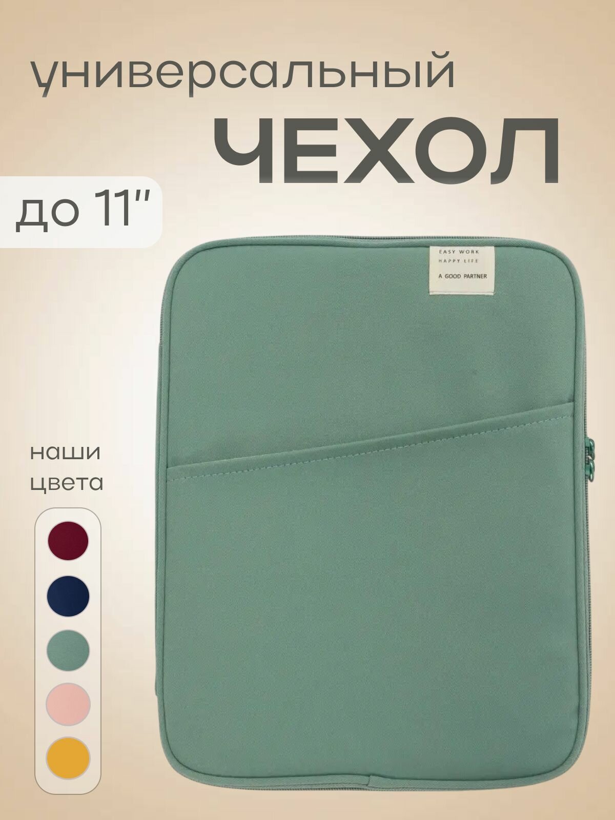 Сумка-чехол для планшета 11", сумка для iPad 11 дюймов, универсальный чехол для планшета / мятно-зеленый
