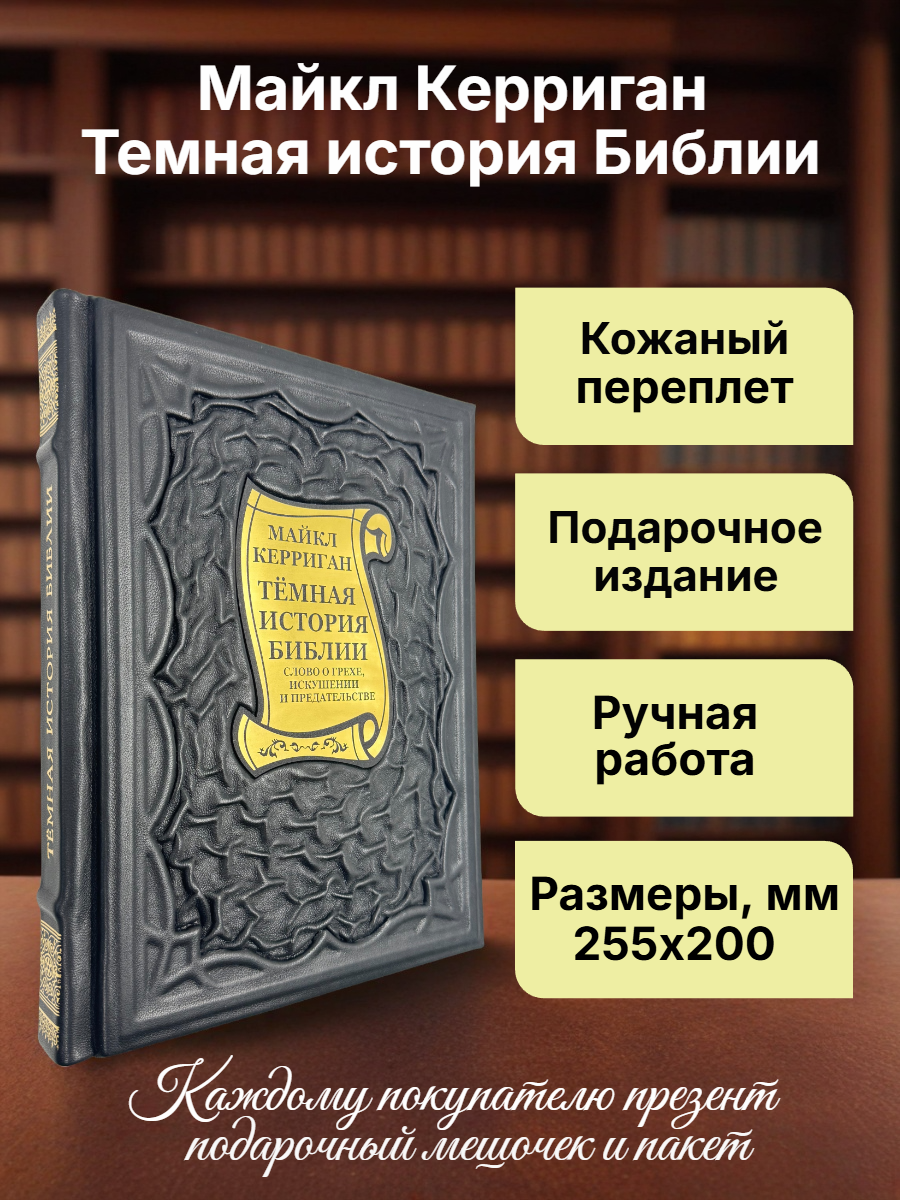 Темная история Библии. Подарочная книга в кожаном переплете.