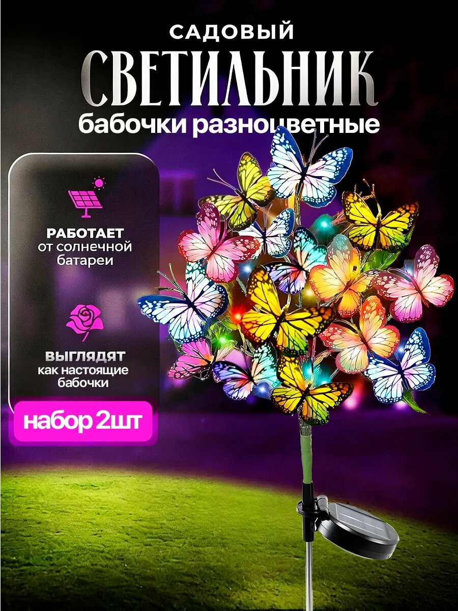 Светильник LIGHTINGTON "Бабочки", на солнечных батареях, IP65