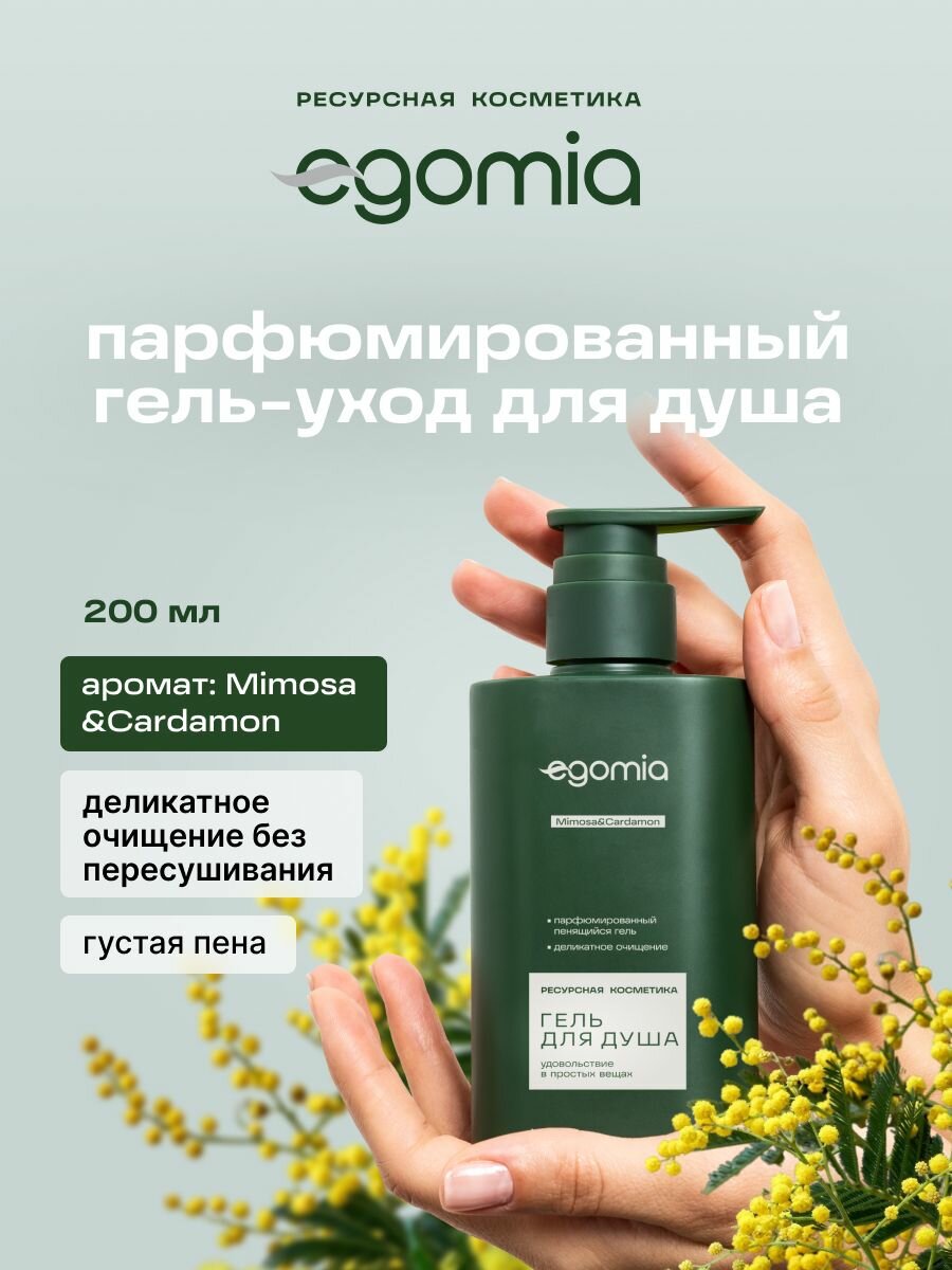 Egomia Парфюмированный гель-уход для душа, Mimosa&Cardamon, 200 мл