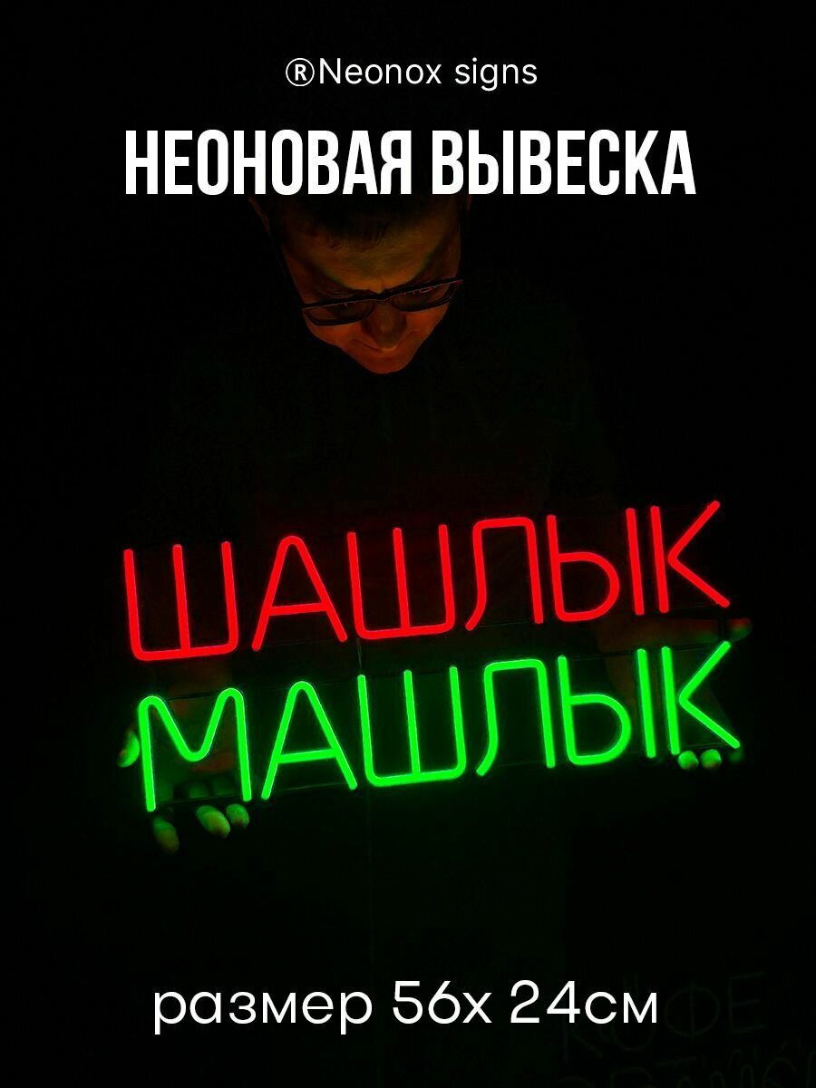 Неоновая вывеска Шашлык Машлык