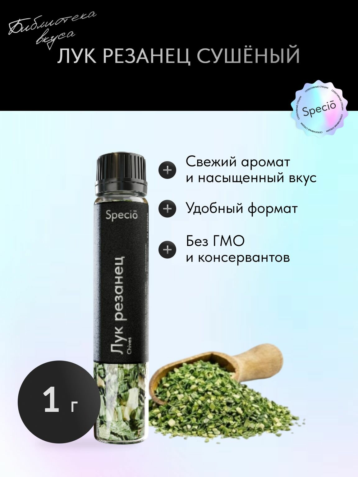 Лук зеленый резанец сушеный 1 г