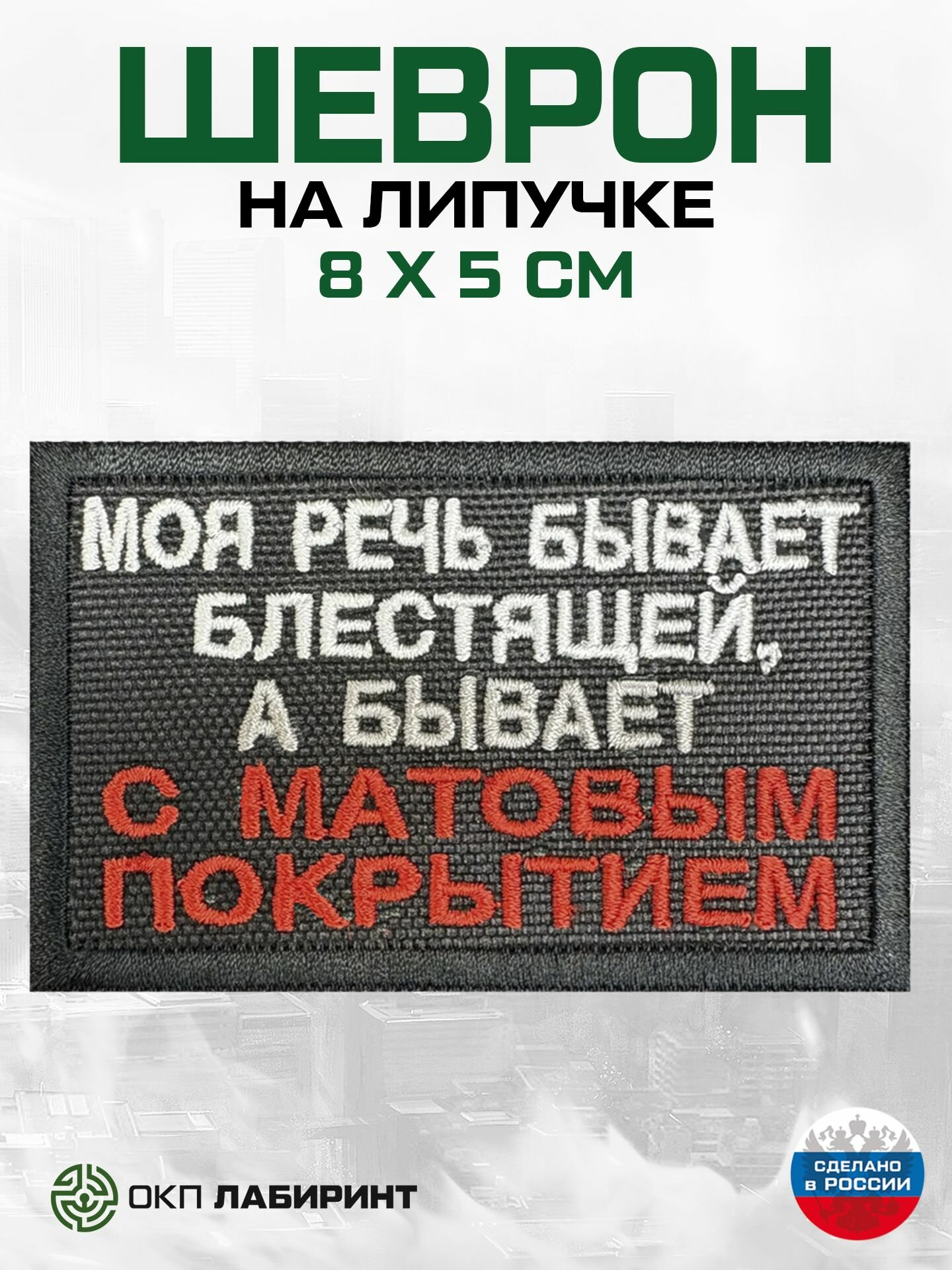 "Моя речь бывает блестящей, а бывает с матовым покрытием" шеврон на липучке