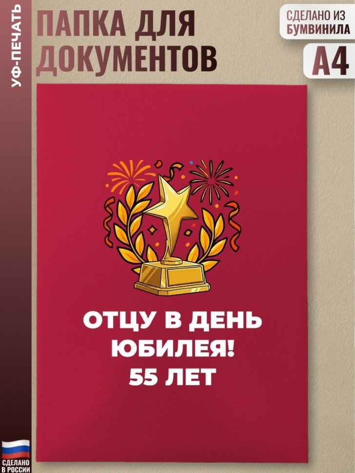 Красная папка "Отцу в день юбилея! 55 лет"