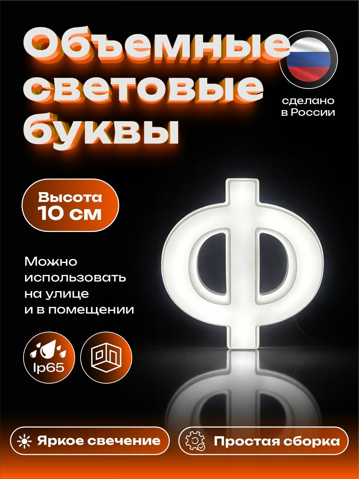 Буква Ф сборная световая 10 см