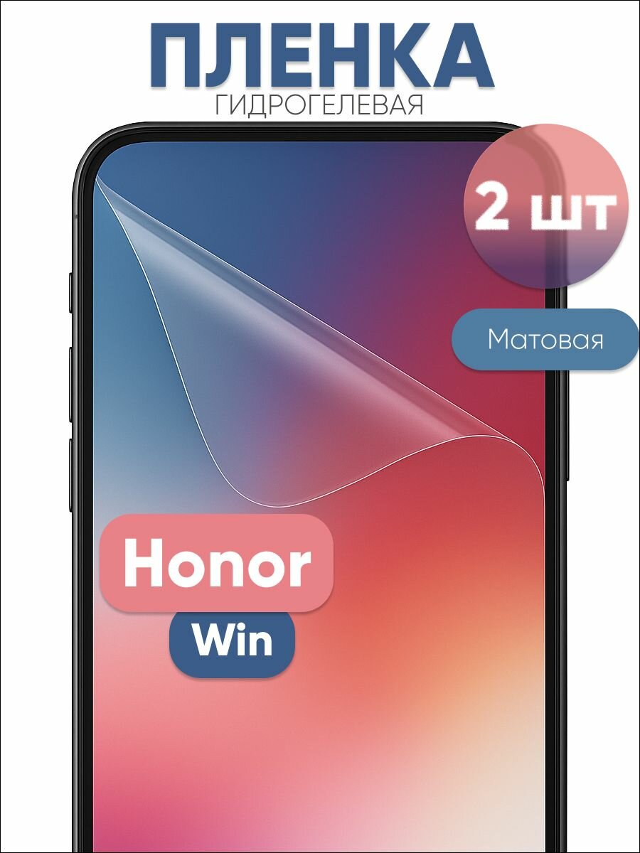 Гидрогелевая защитная пленка для Honor Win матовая бронепленка 2 шт