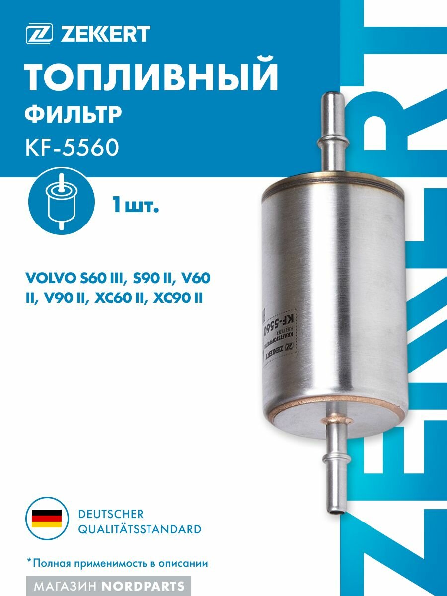 Фильтр топливный Volvo S60 III 19-, S90 II 17-, V60 II 18-, V90 II 17-, XC60 II 17-, XC90 II 15-