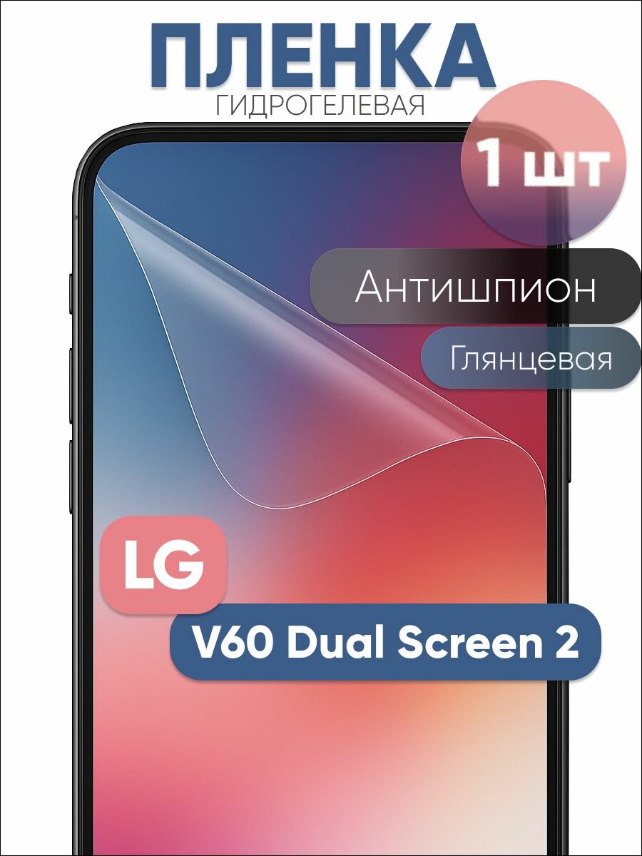 Гидрогелевая защитная пленка для LG V60 Dual Screen 2 антишпион глянцевая бронепленка 1 шт