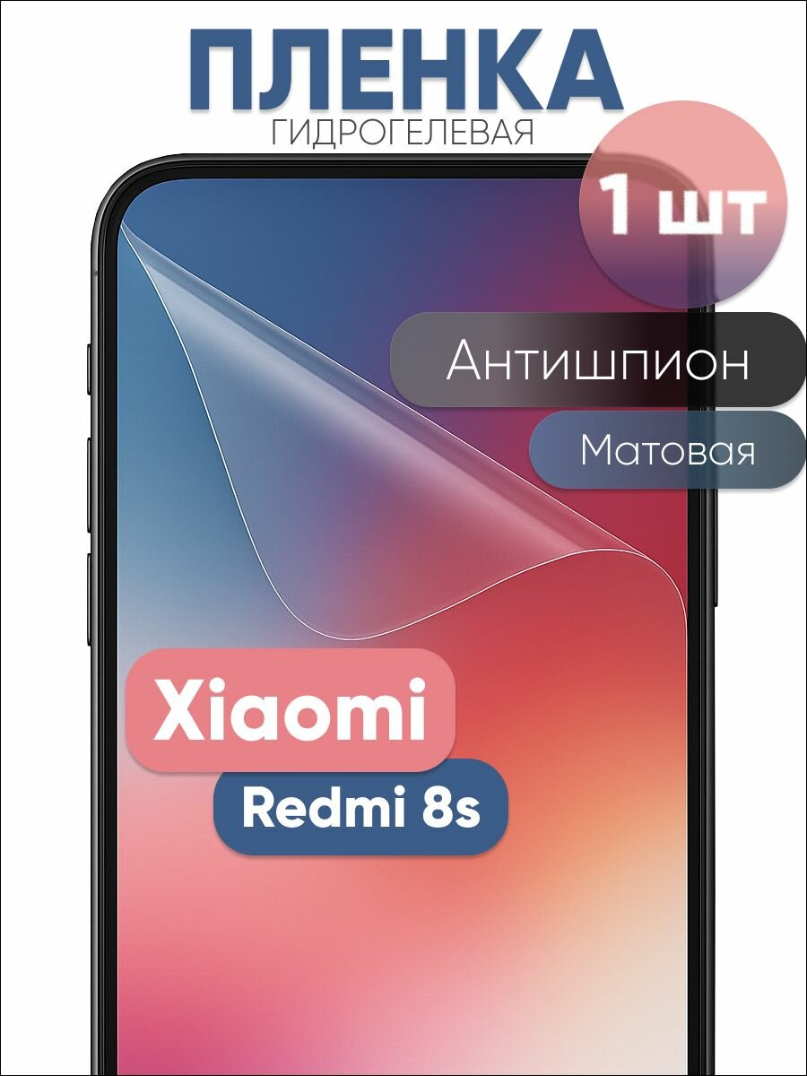 Гидрогелевая защитная пленка для Xiaomi Redmi 8s, бронепленка на ксяоми редми 8s антишпион матовая 1 шт