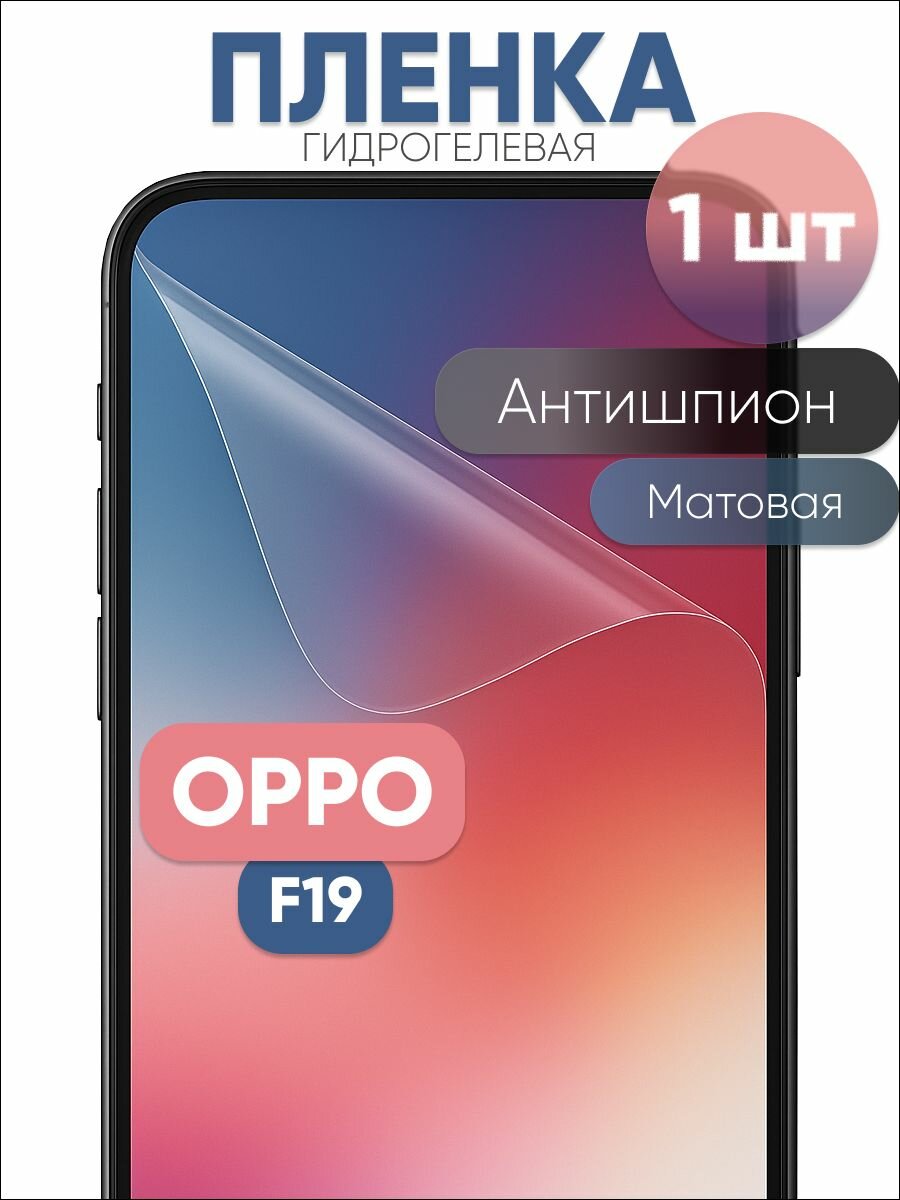 Гидрогелевая защитная пленка для OPPO F19, бронепленка на оппо F19 антишпион матовая 1 шт