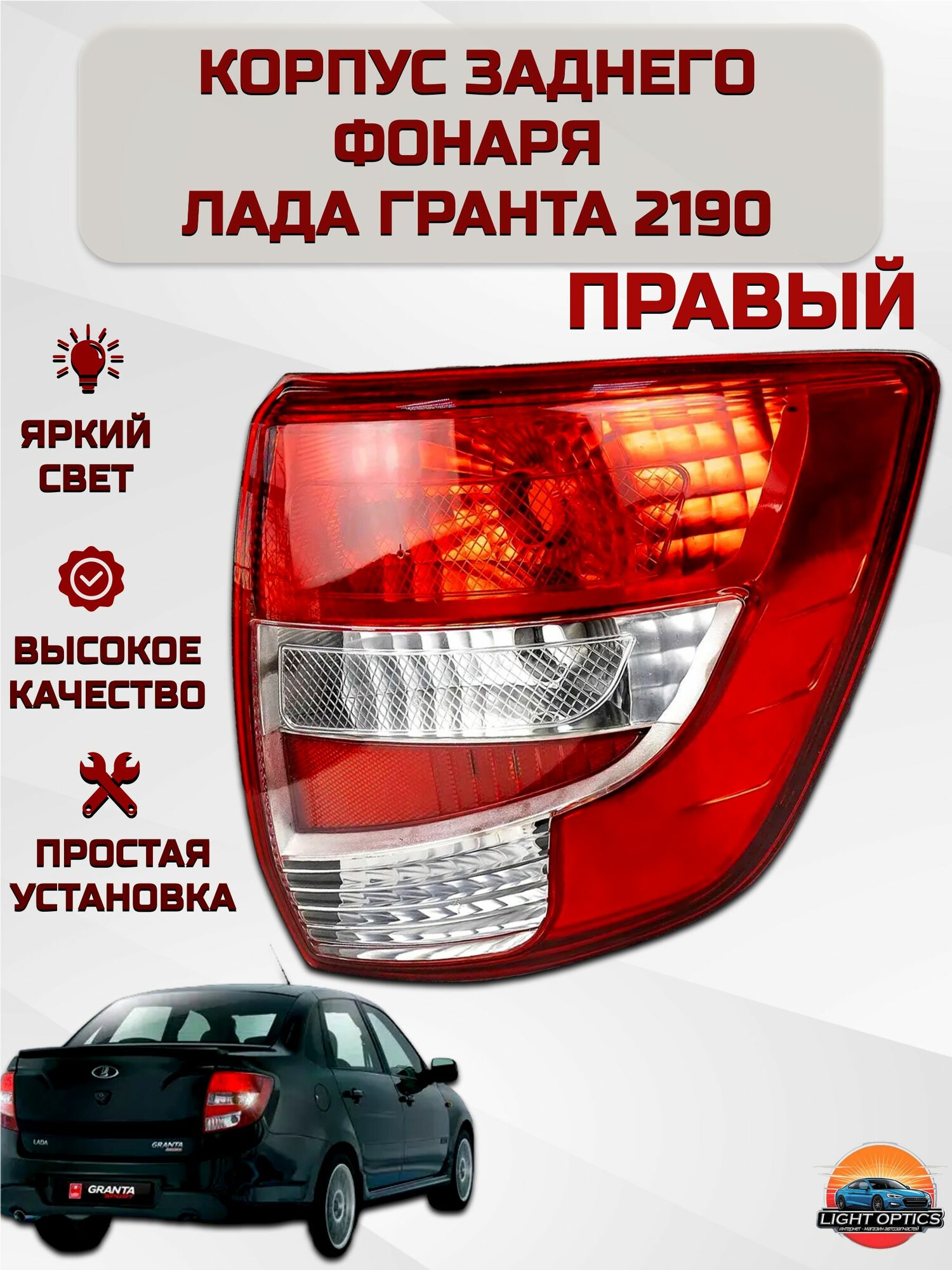 Корпус заднего фонаря Гранта (2190), правый