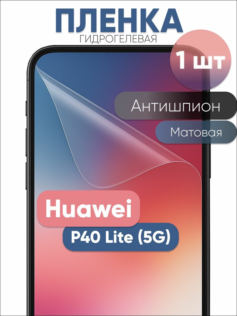 Гидрогелевая защитная пленка для Huawei P40 Lite (5G), бронепленка на Хуавей P40 Лайт (5G) антишпион матовая 1 шт
