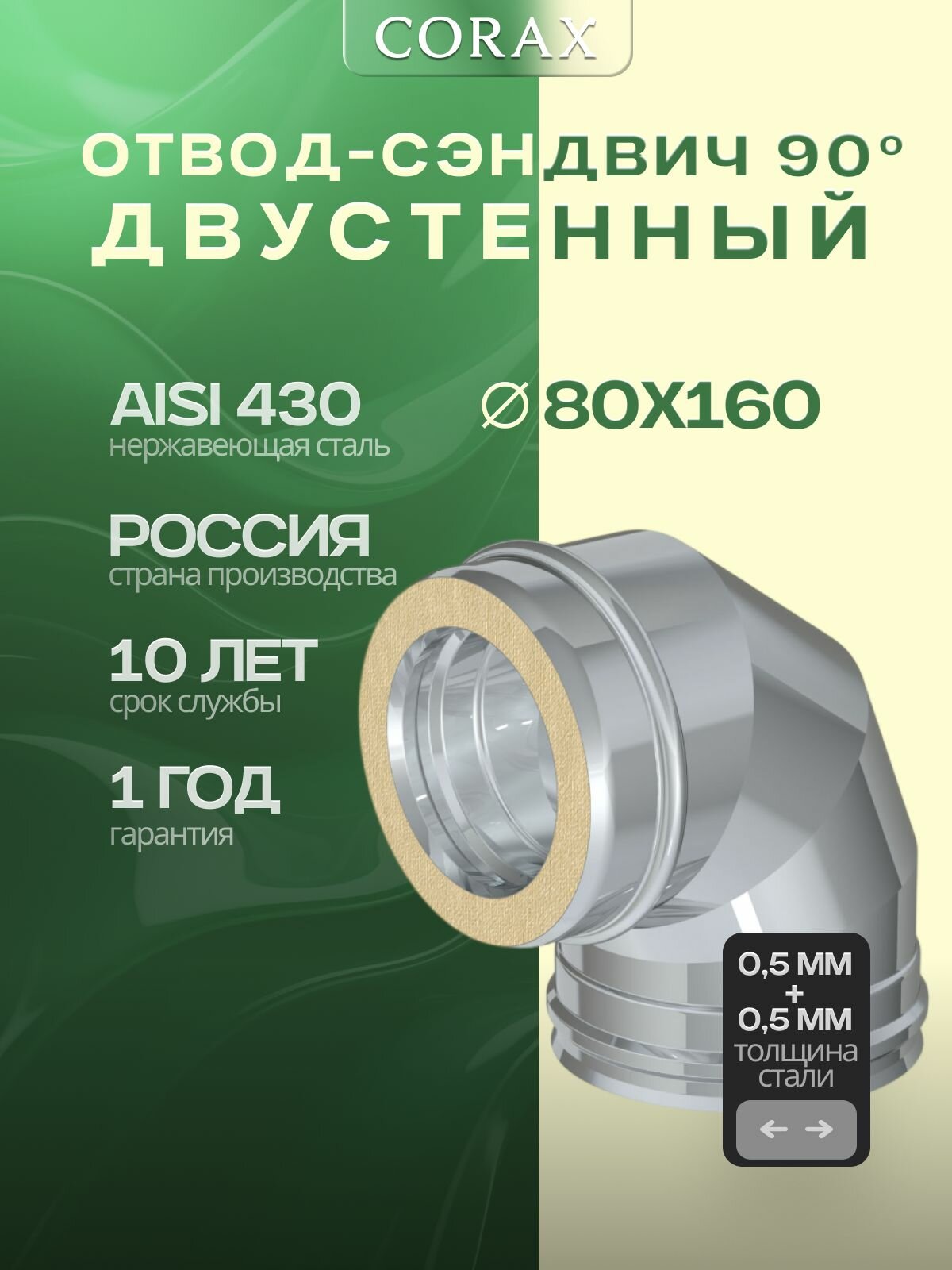 Отвод-сэндвич 90 CORAX Ф 80х160 (430/0,5х0,5)
