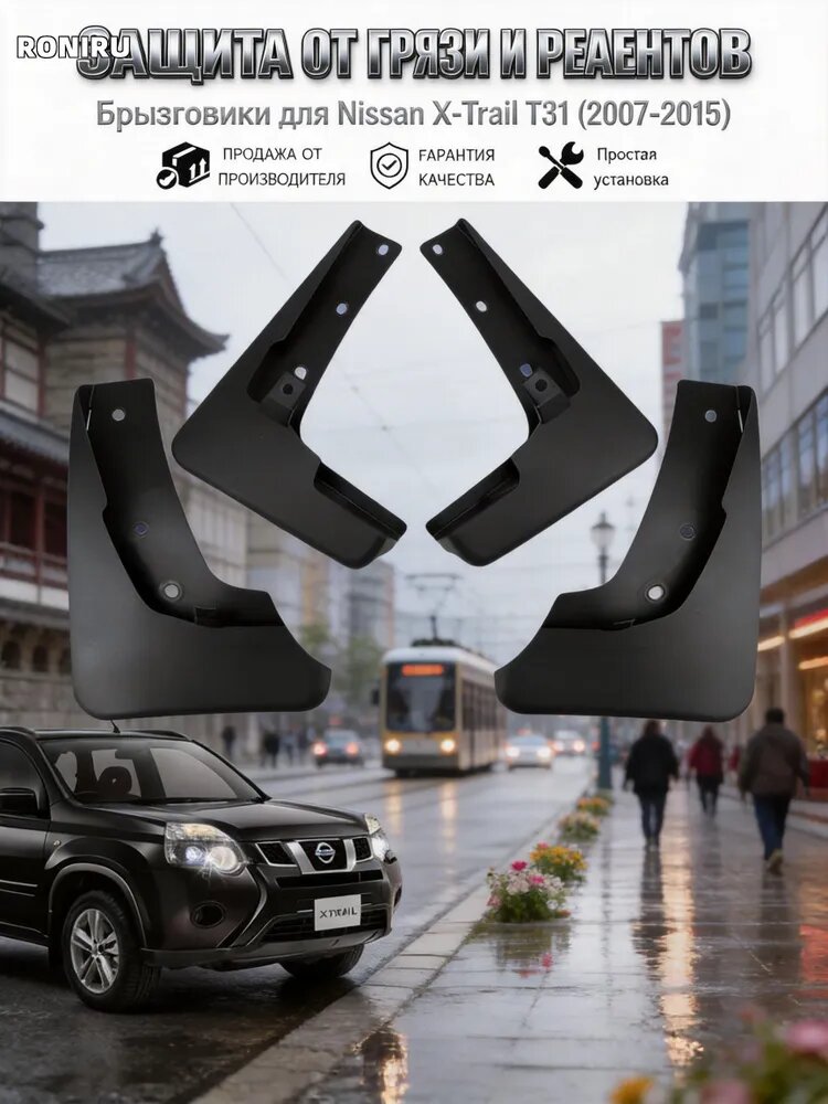 Брызговики, арт. брызговик Применимо Nissan_X_Trail_II_6, 4 шт, черный