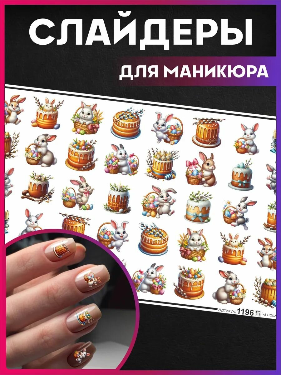 Наклейки на ногти Пасха Кролик
