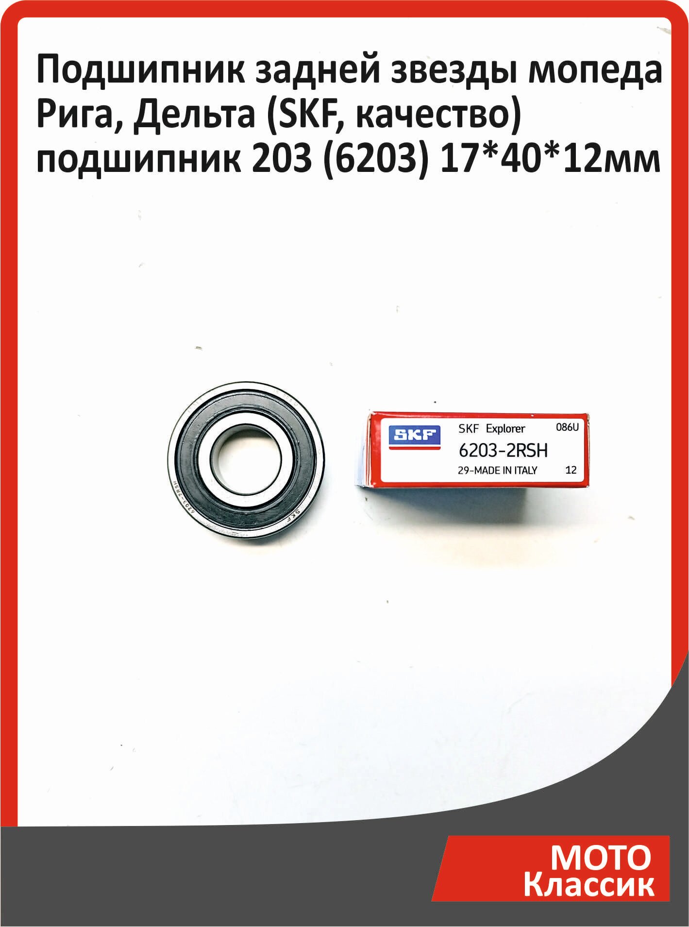 Подшипник задней звезды мопеда Рига, Дельта (SKF, качество) подшипник 203 (6203) 17*40*12мм
