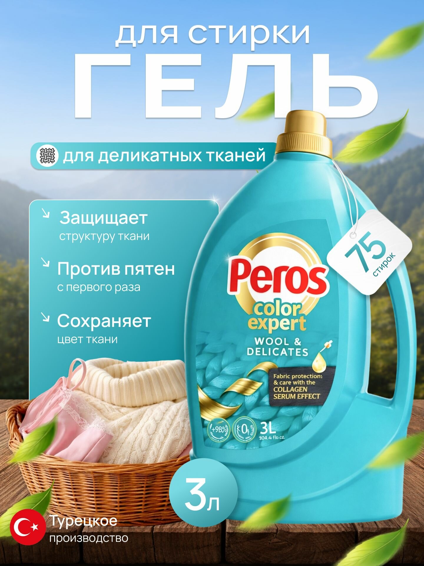 Гель концентрат для стирки деликатных тканей Peros 3л