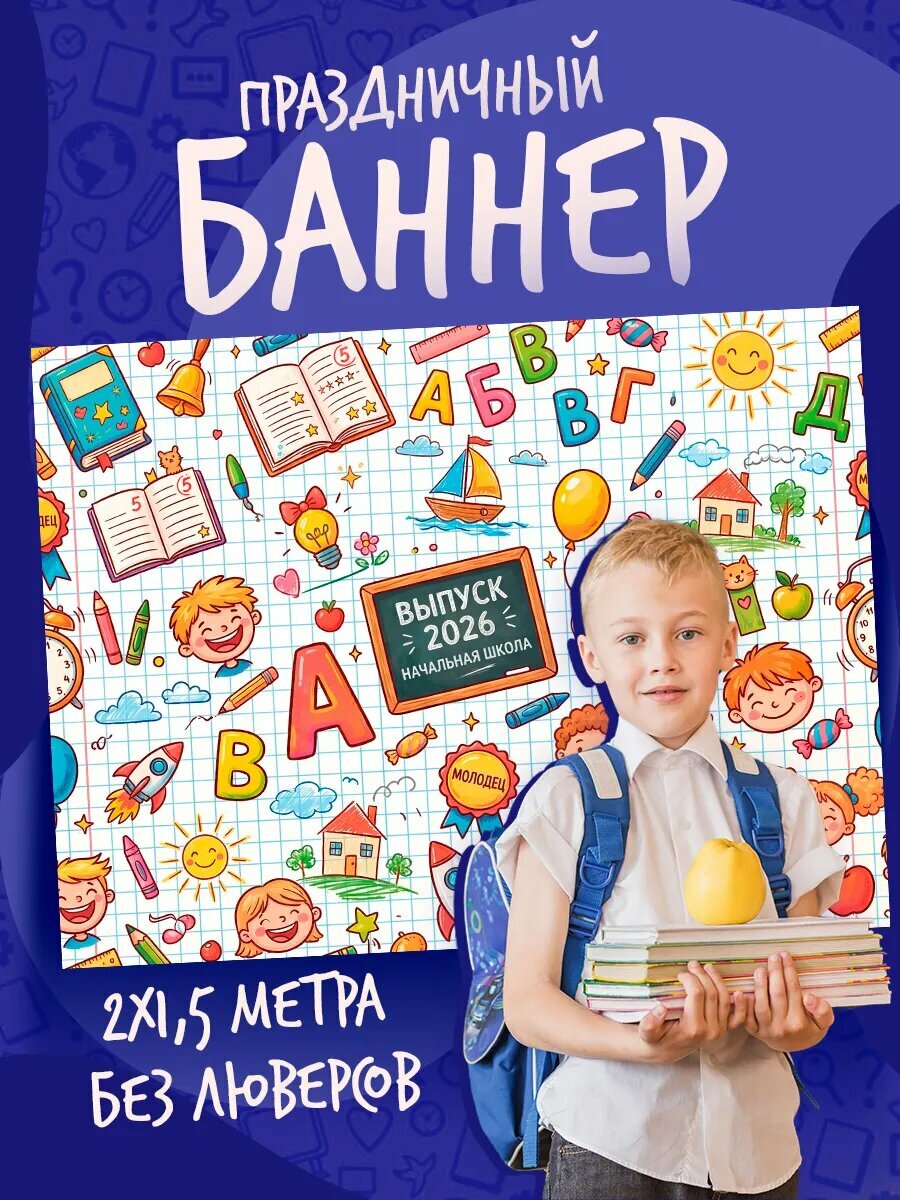 Баннер для фотозоны, выпускной начальная школа, баннерная ткань, 200х150см
