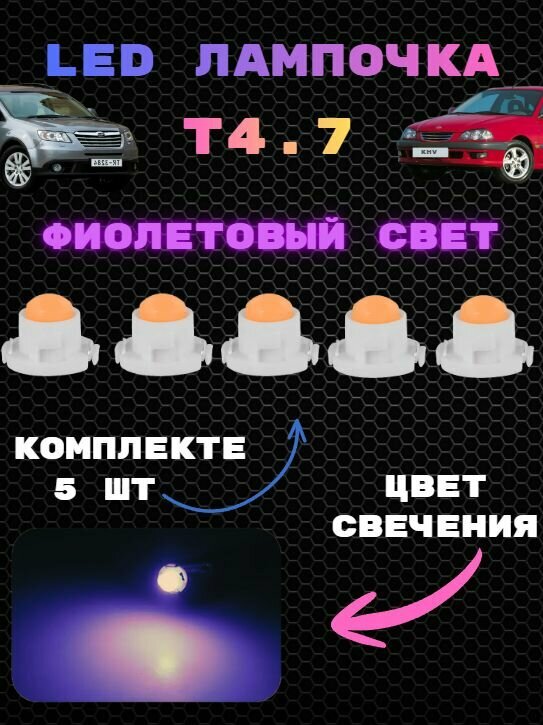 Фиолетовая LED лампа автомобильная Т4.7