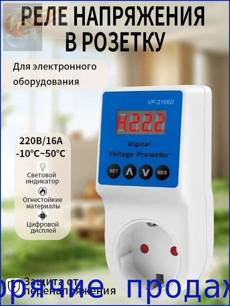 Реле напряжения в розетку 220в, защита от импульсных перенапряжений
